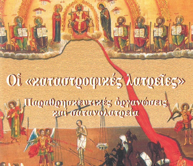 Οι καταστροφικές λατρείες – Πανελλήνια Ένωση Γονέων